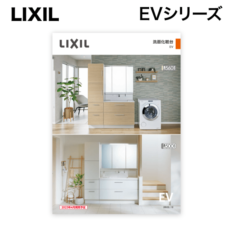【洗面化粧台】LIXIL EVシリーズのご紹介